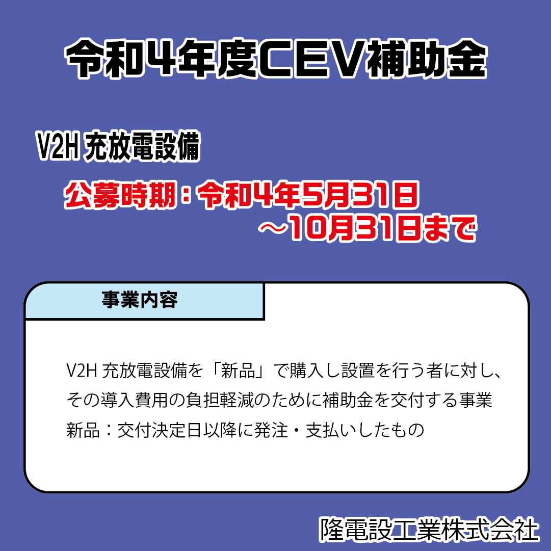 令和4年度CEV補助金 -V2H充放電設備- ｜ 大阪で電気工事を依頼するなら技術力の高い隆電設工業株式会社